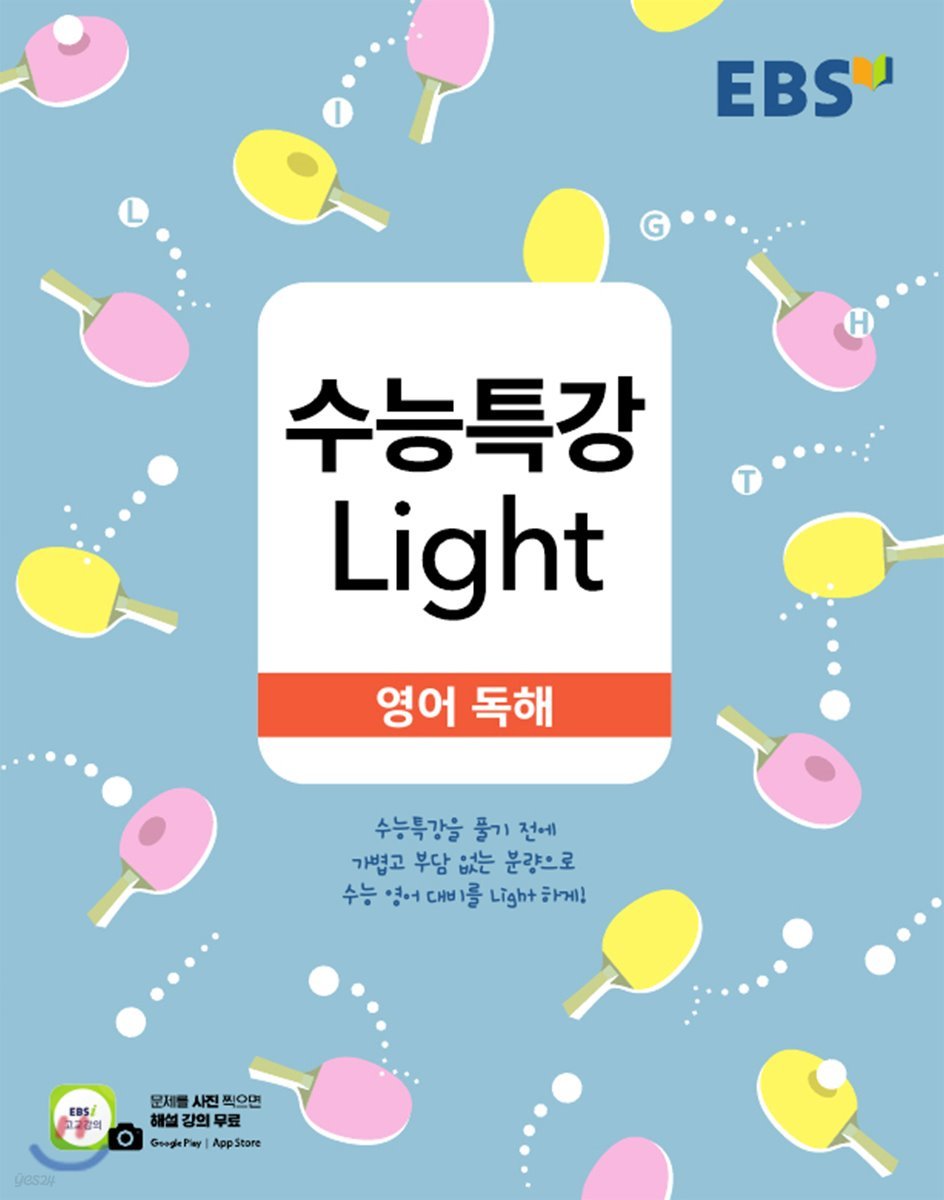 EBS 수능특강 Light 영어 독해 (2022년용) - 예스24