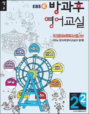 EBSe 방과후 영어교실 LEVEL 2 STEP 2 정규 - 예스24