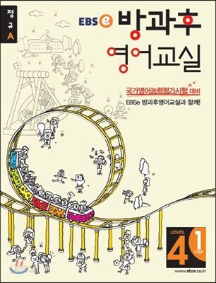 EBSe 방과후 영어교실 LEVEL 4 STEP 1 정규A - 예스24
