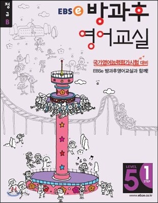 EBSe 방과후 영어교실 LEVEL 5 STEP 1 정규B - 예스24