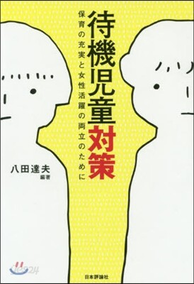 待機兒童對策－保育の充實と女性活躍の兩立 - 예스24