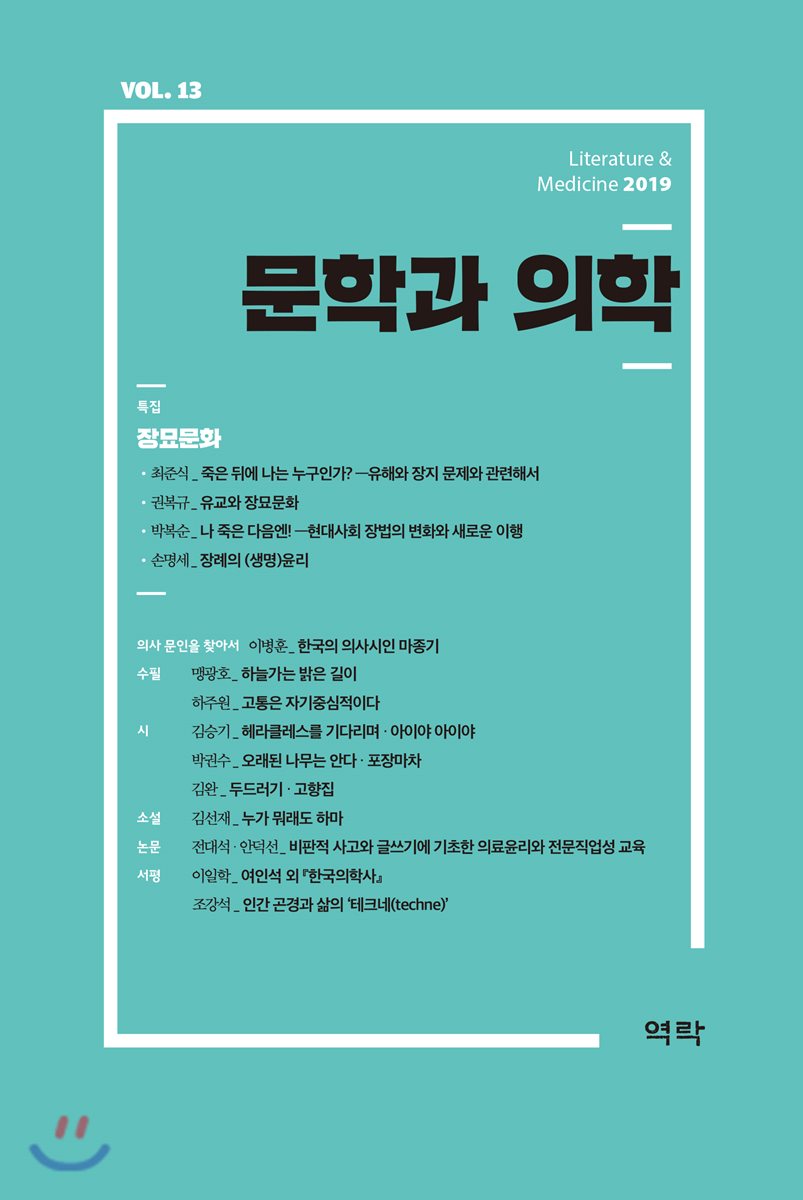 문학과 의학 (반년간) : 13호 [2019] - 예스24