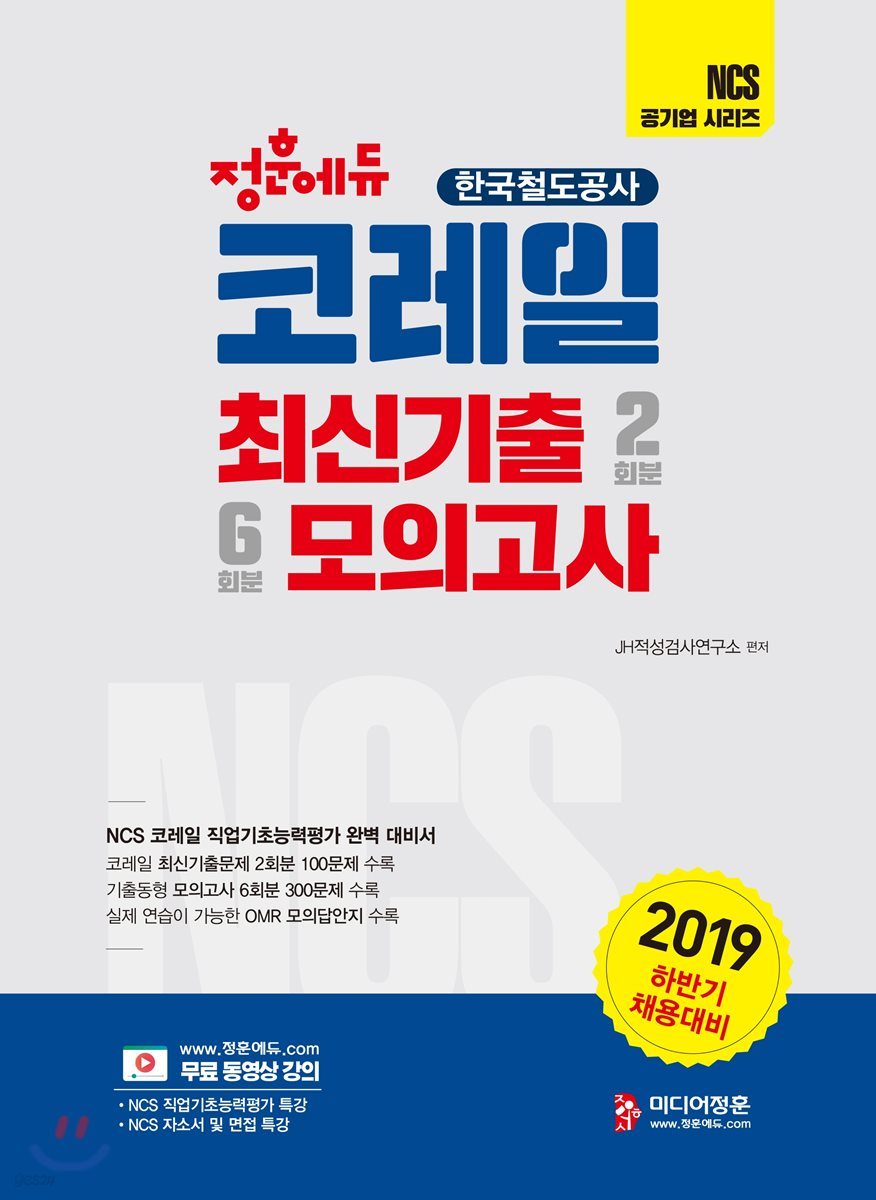 2019 NCS 코레일(한국철도공사) 최신기출 2회분 & 모의고사 6회분 - 예스24