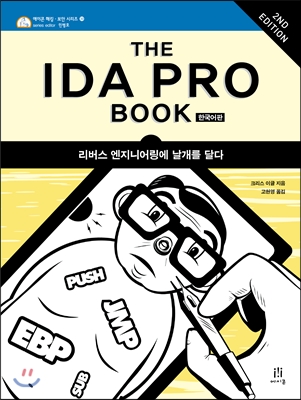 The IDA Pro Book (2nd Edition) 한국어판 - 예스24