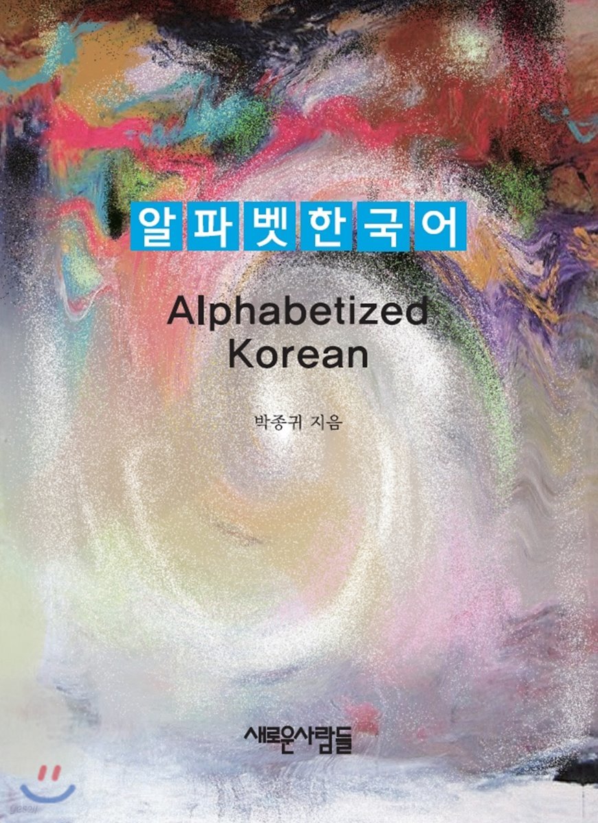 알파벳 한국어 - 예스24