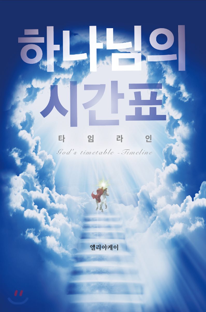 하나님의 시간표 - 예스24