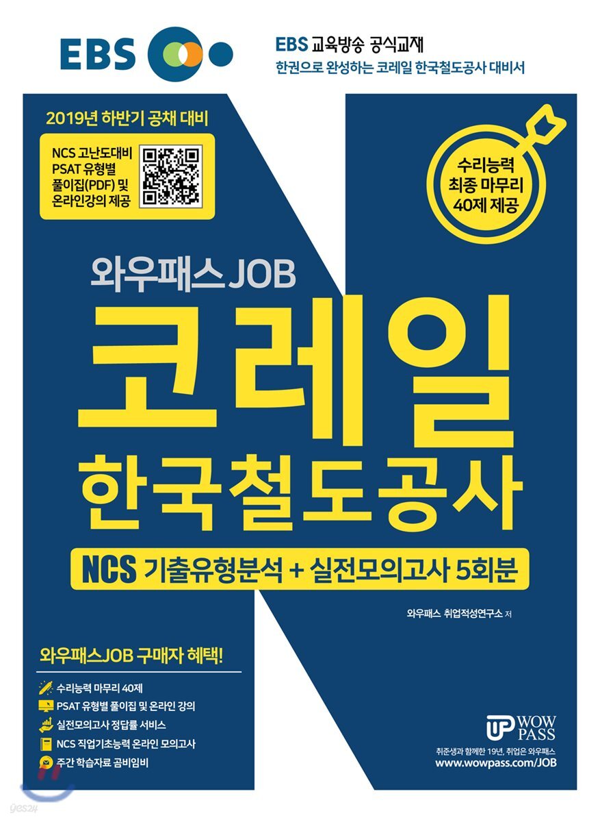 2019 EBS 와우패스JOB 코레일 한국철도공사 NCS 기출유형분석 + 실전모의고사 5회분 - 예스24