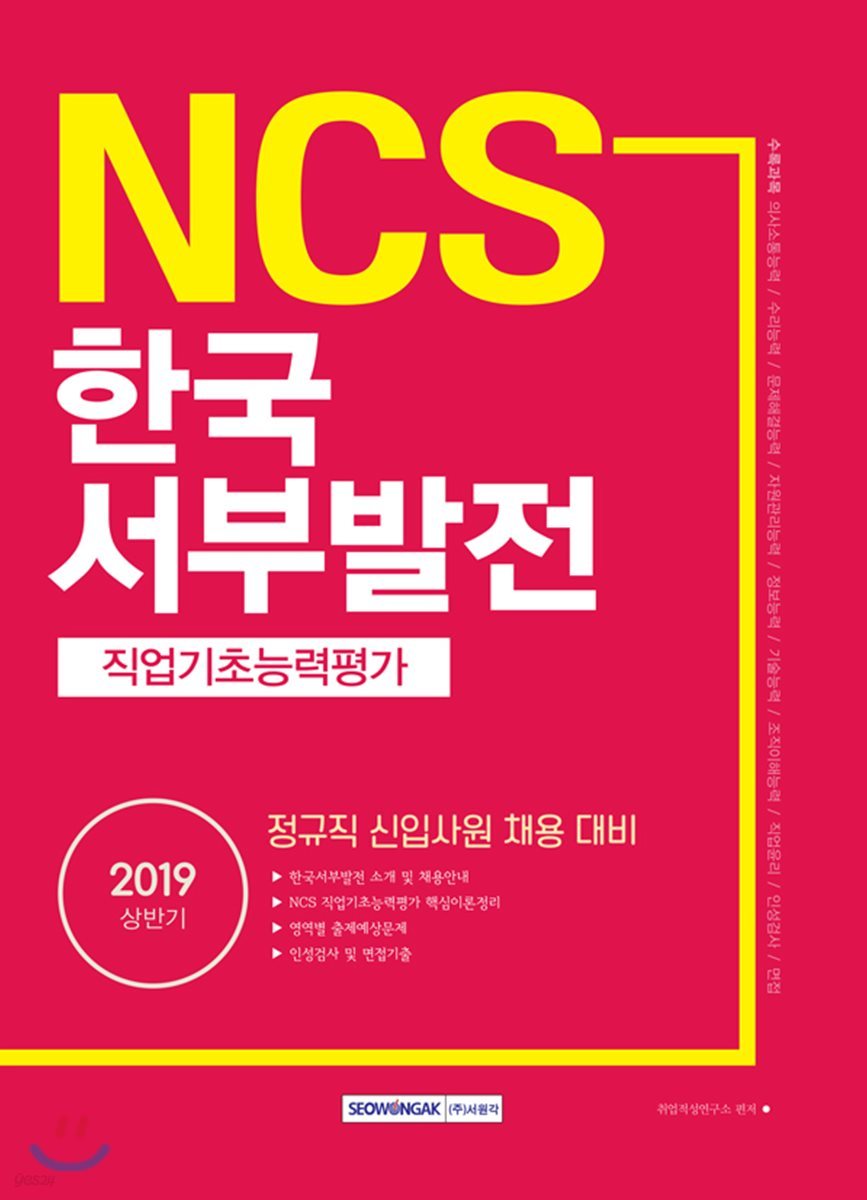 2019 NCS 한국서부발전 직업기초능력평가 - YES24