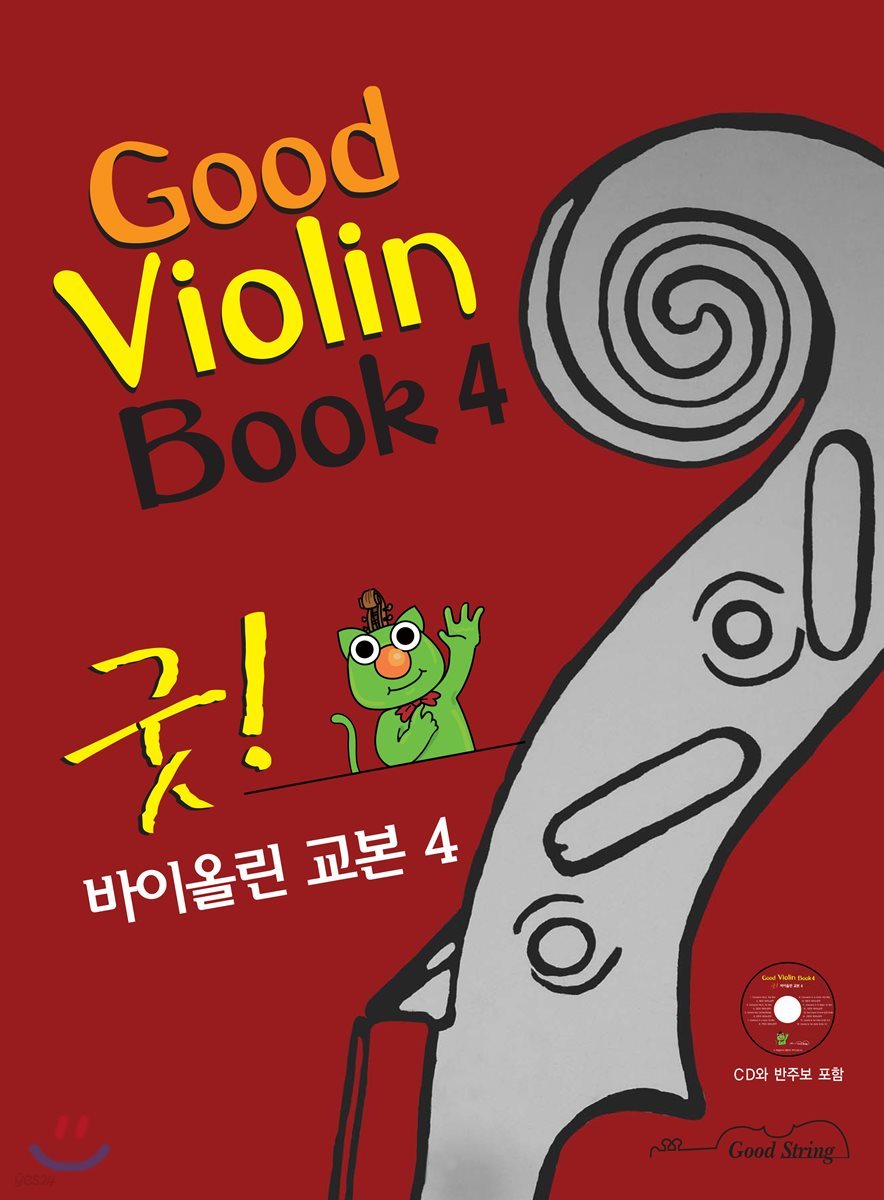 굿바이올린교본 4 - YES24