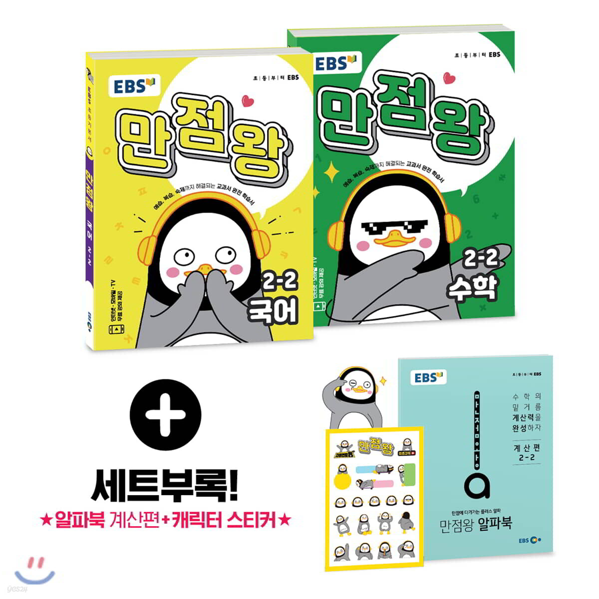 EBS 초등 기본서 만점왕 세트 2-2 (2019년) - 예스24