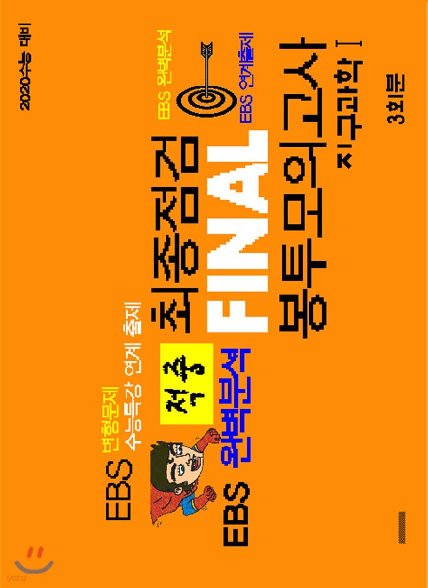 적중 EBS 완벽분석 최종점검 Final 봉투모의고사 지구과학1 (2019년) - 예스24