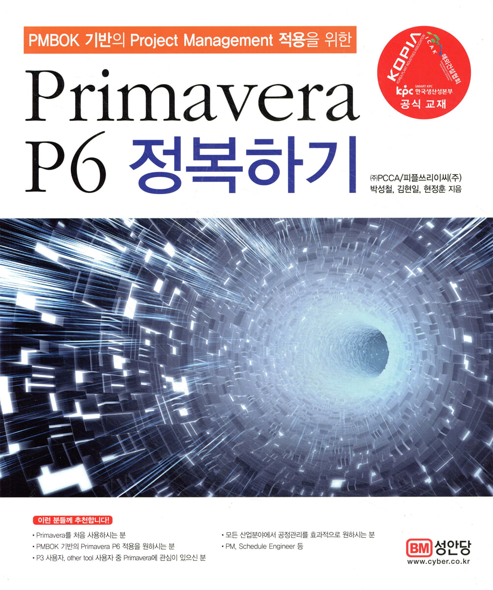 Primavera P6 정복하기 - 예스24