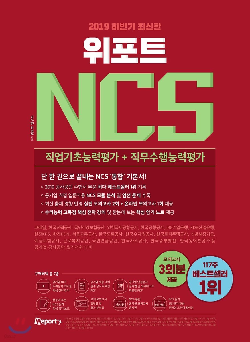 2019 하반기 위포트 NCS 직업기초능력평가+직무수행능력평가 - YES24