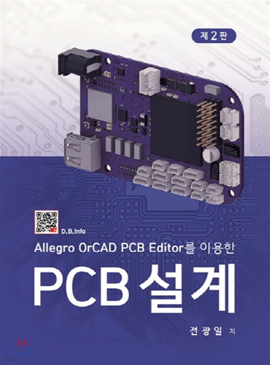 Allegro OrCAD PCB Editor를 이용한 PCB 설계 - 예스24