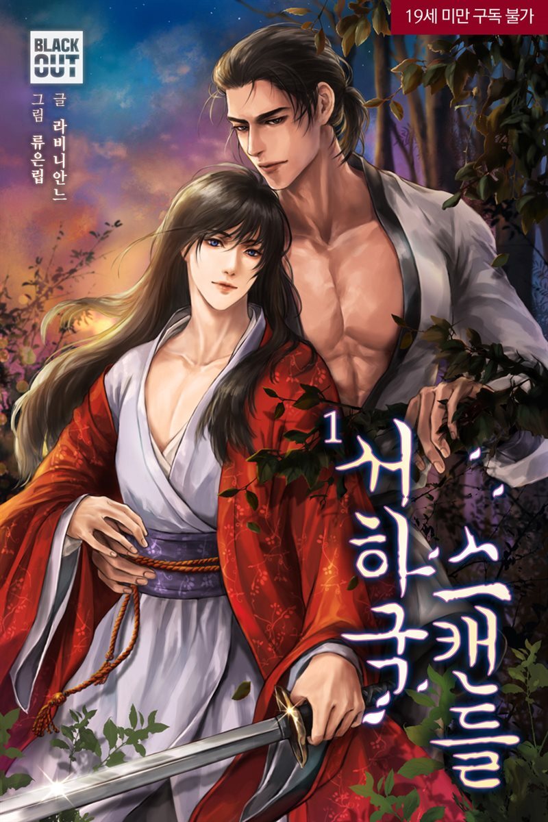 [eBook] [BL] 서하국 스캔들 1권