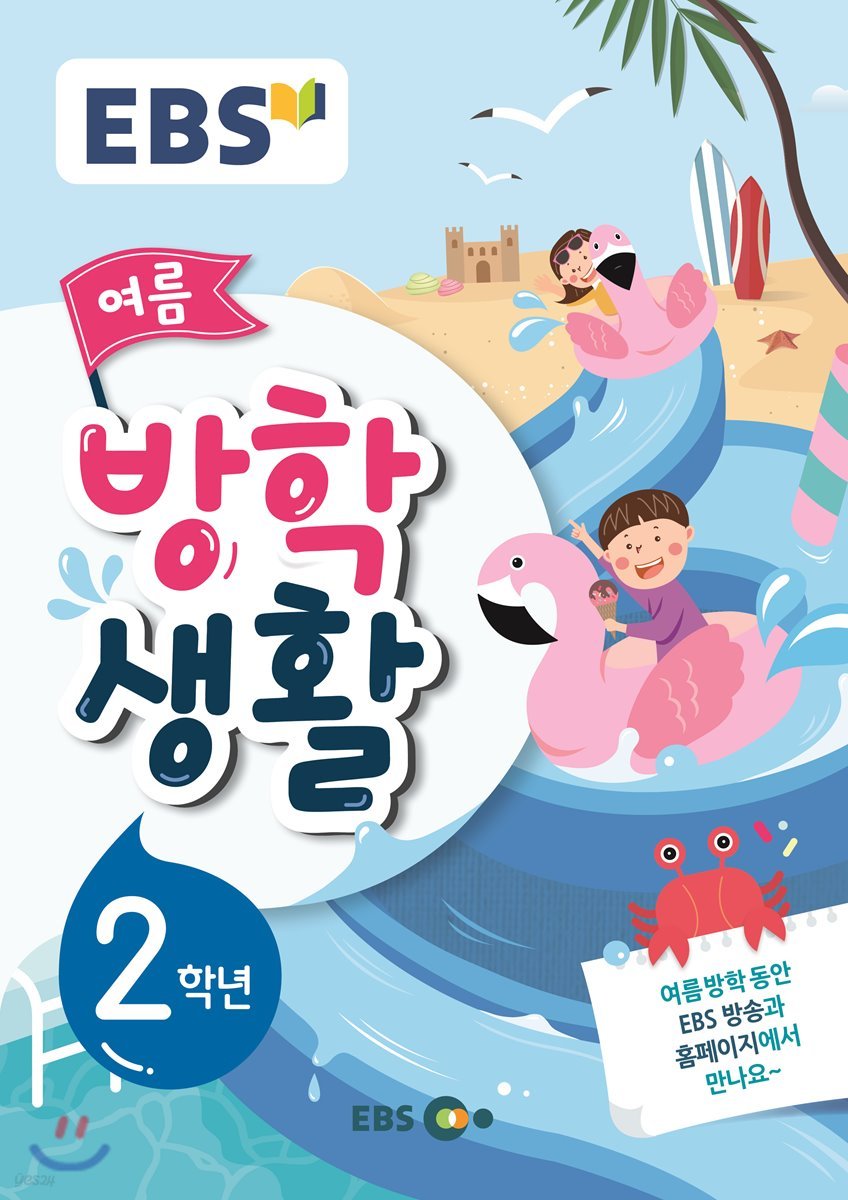 EBS 여름방학생활 초등학교 2학년 (2019년) - 예스24