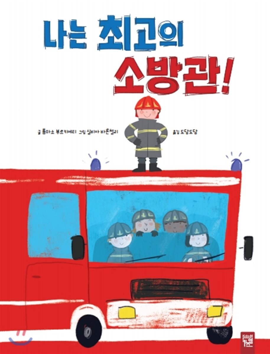 소방관 아저씨는 소중한 사람!