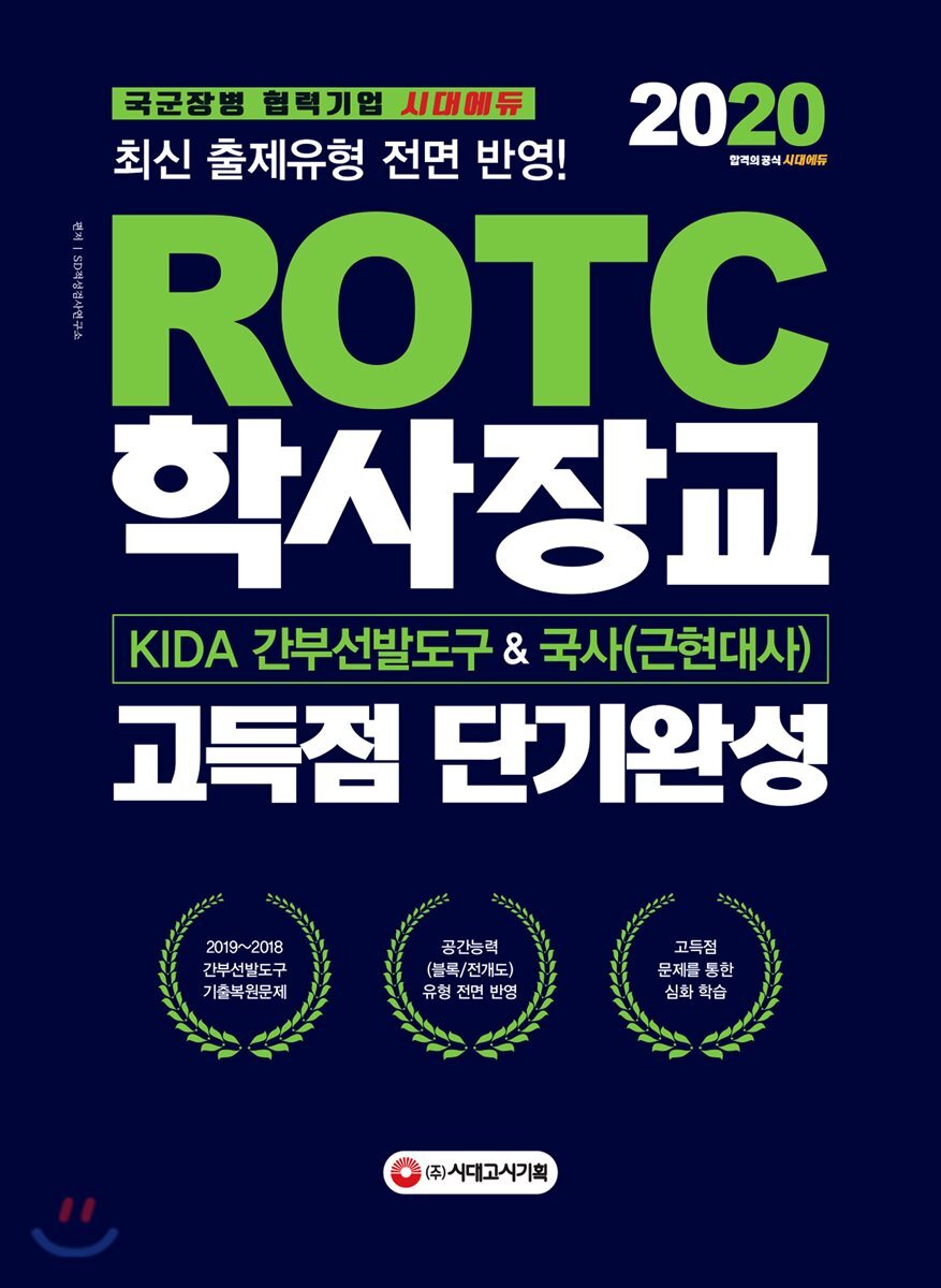 2020 ROTC 학사장교 KIDA 간부선발도구&국사(근현대사) 고득점 단기완성