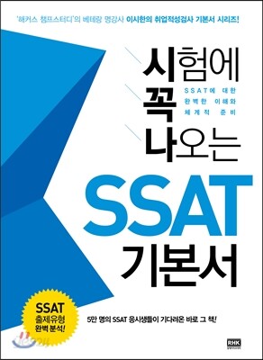 시험에 꼭 나오는 SSAT 기본서 - 예스24