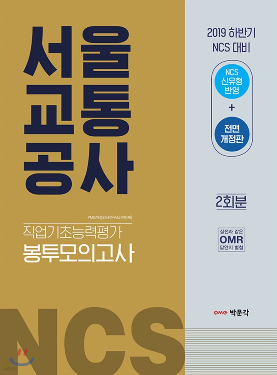 2019 NCS 서울교통공사 직업기초능력평가 봉투모의고사 2회분 - YES24