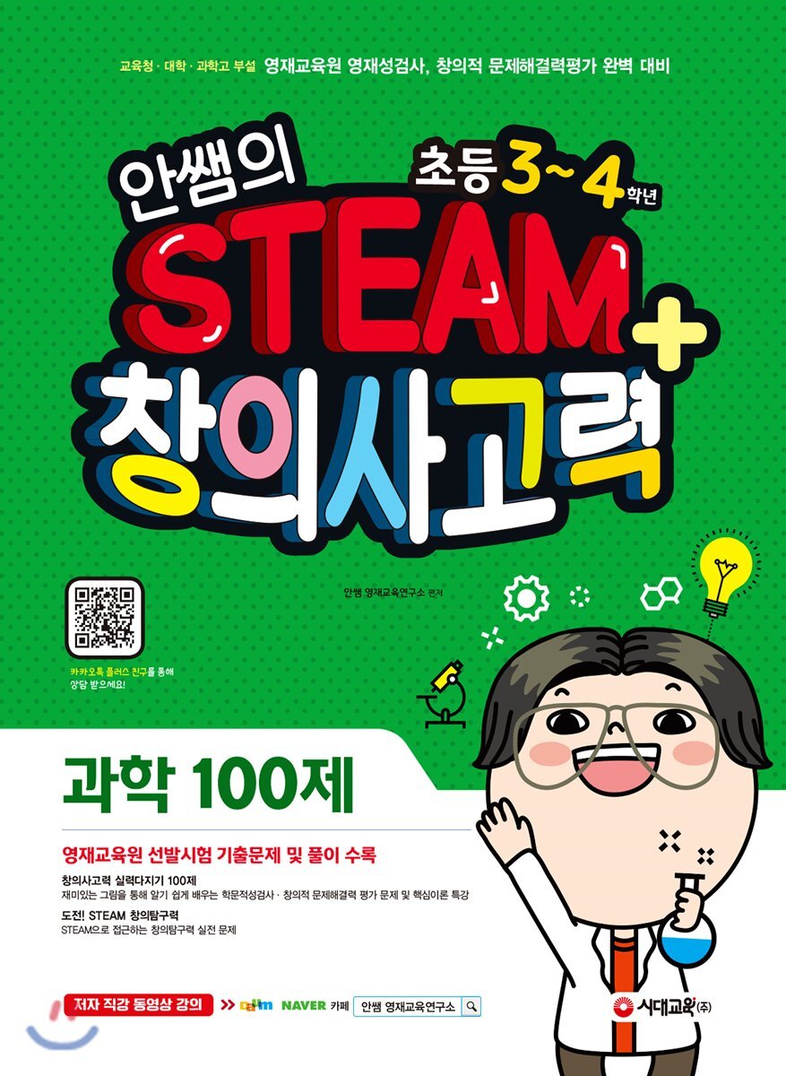 안쌤의 STEAM+창의사고력 과학 100제 초등 3~4학년 - 사락리뷰