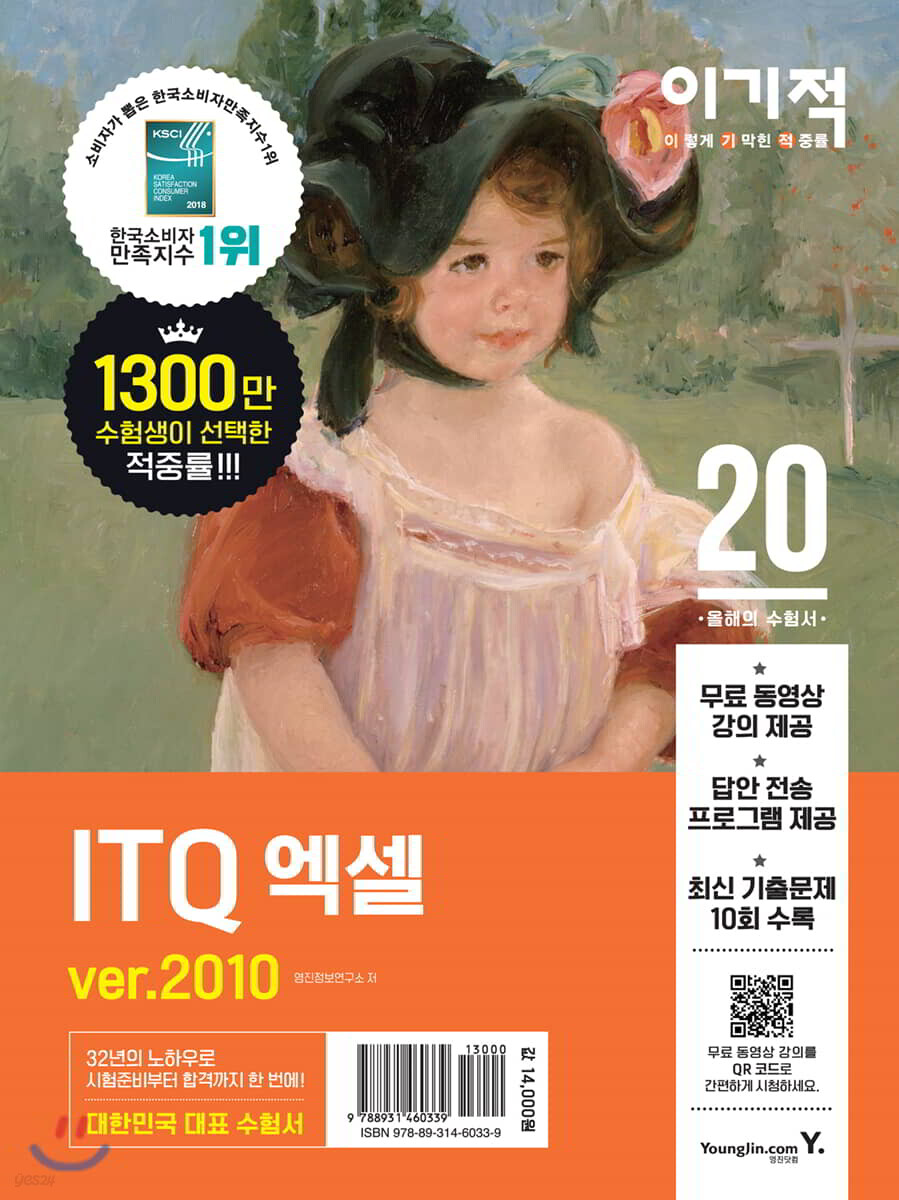 2020 이기적 ITQ 엑셀 ver.2010 - 예스24