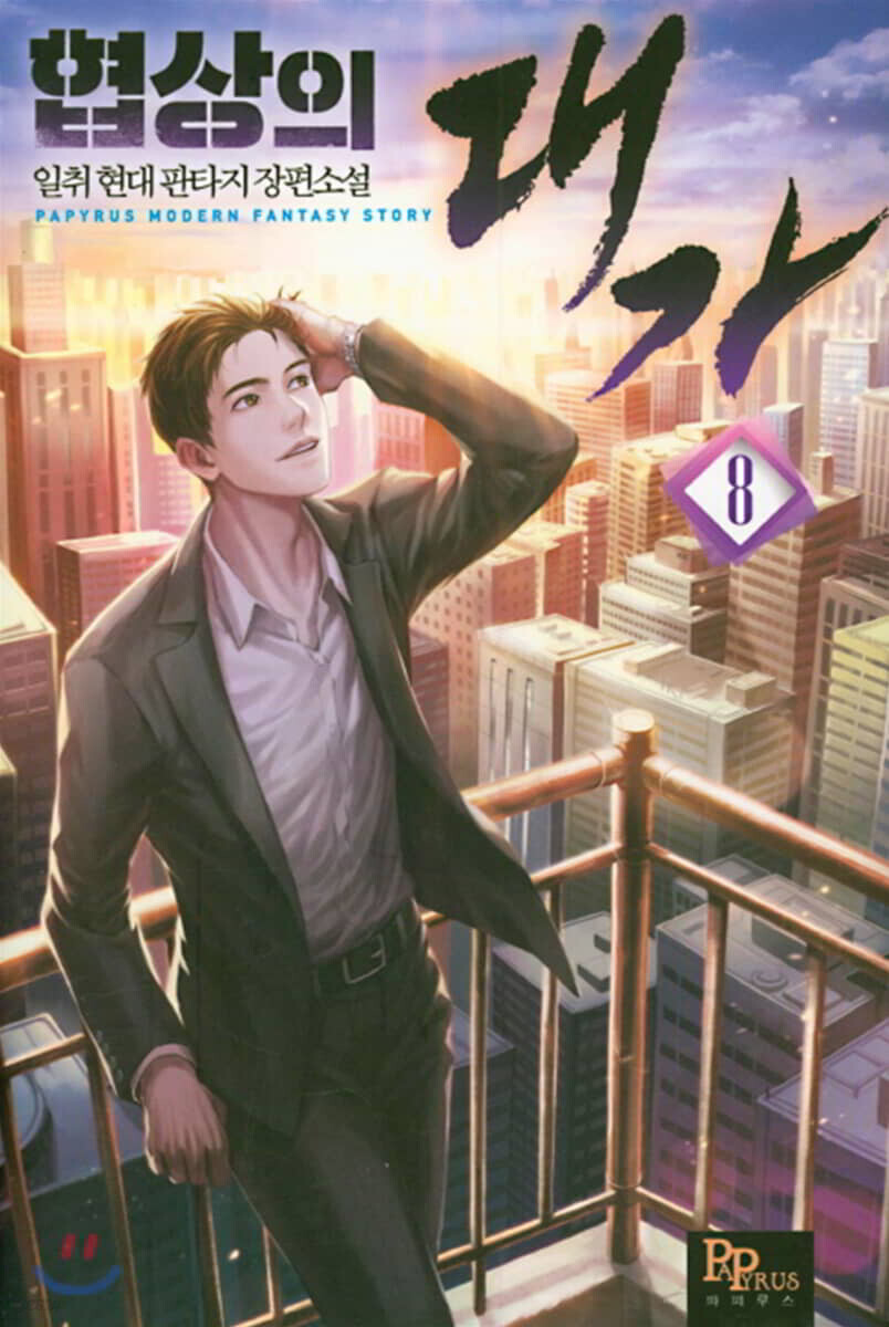 협상의 대가 8 - YES24