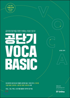 [중고샵] (신간) 공단기 Voca Basic-공무원 합격을 위한 어휘는 따로 있다 - 예스24