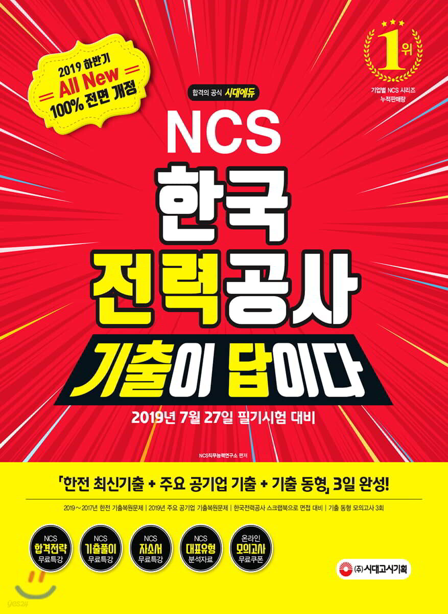 2019 All New 하반기 기출이 답이다 NCS 한국전력공사 - YES24