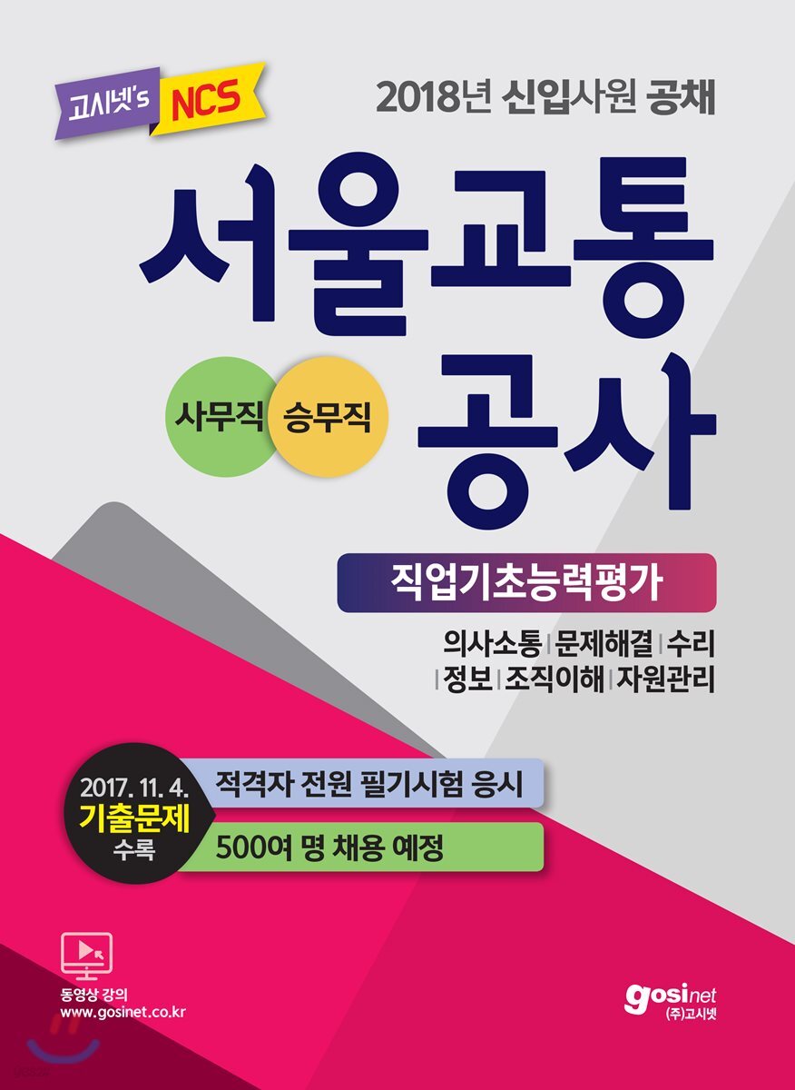 [중고샵]2018 서울교통공사 NCS 직업기초능력평가＋인성검사 (사무직/승무직) - 예스24