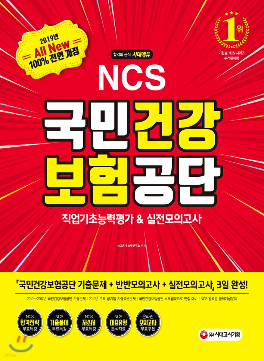 2019 All-New NCS 국민건강보험공단 직업기초능력평가&실전모의고사 - 예스24