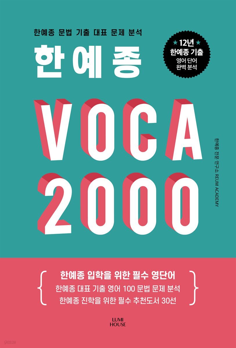 [전자책] 한예종 VOCA 2000 - 예스24