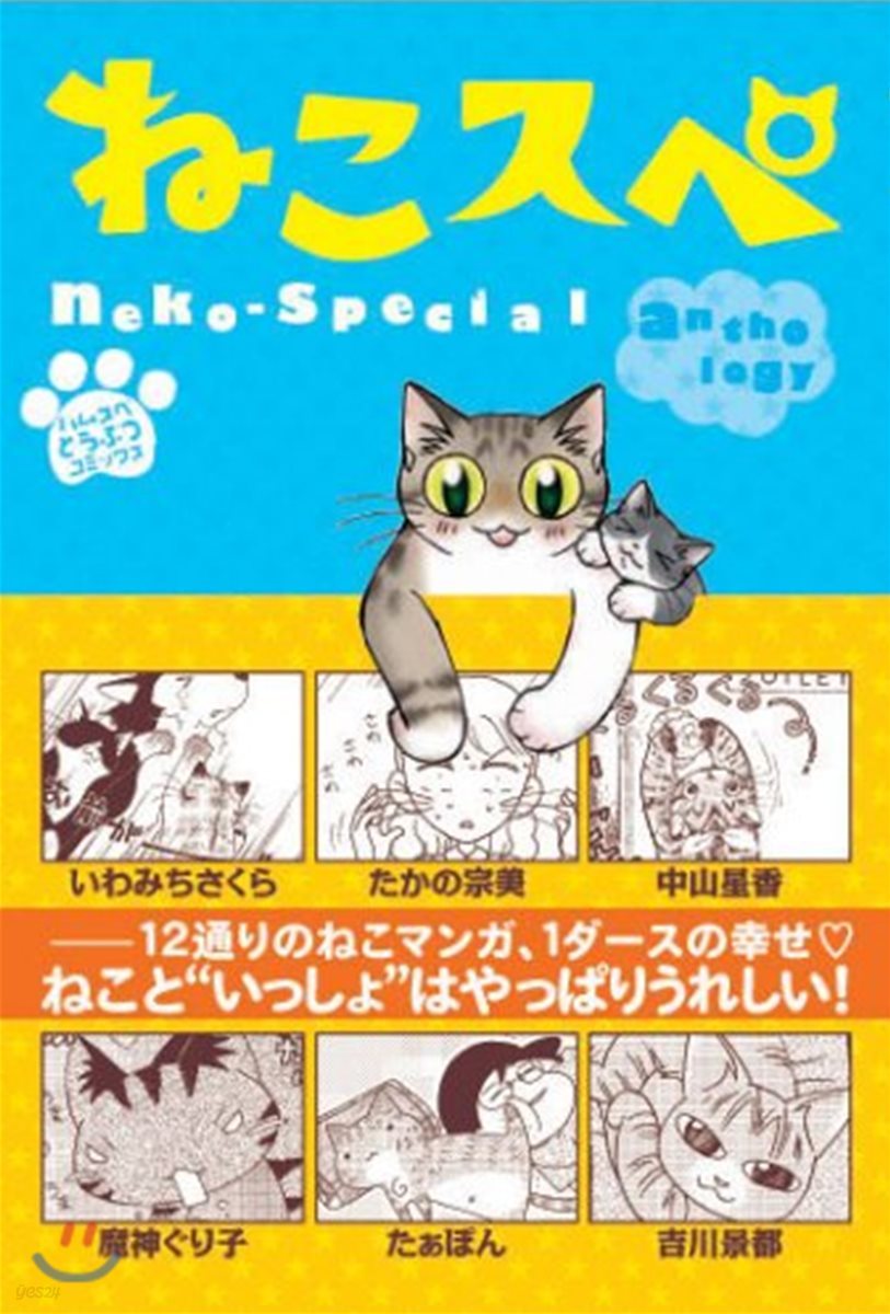 ねこスペ neko?special anthology - 예스24
