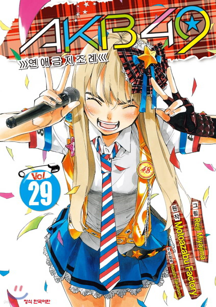 AKB49 연애금지조례 29 - 예스24