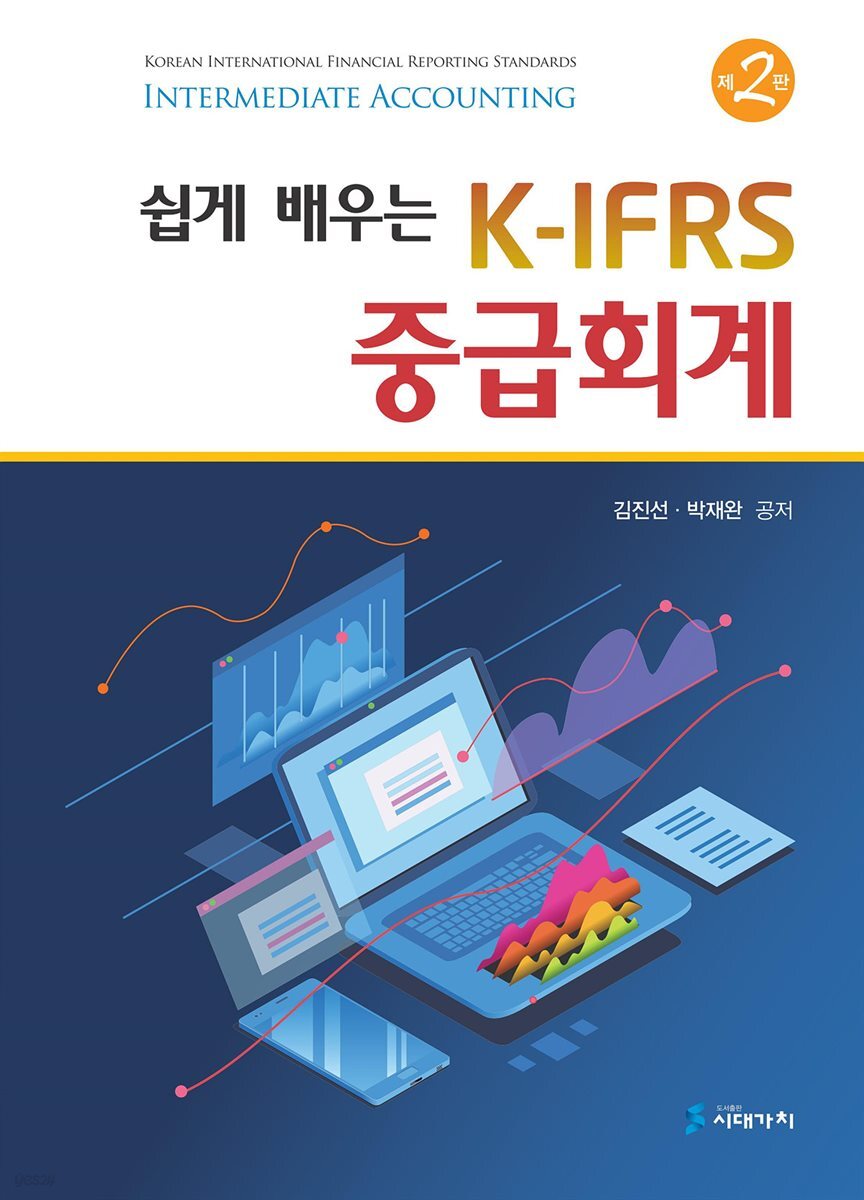 쉽게 배우는 K-IFRS 중급회계 - YES24