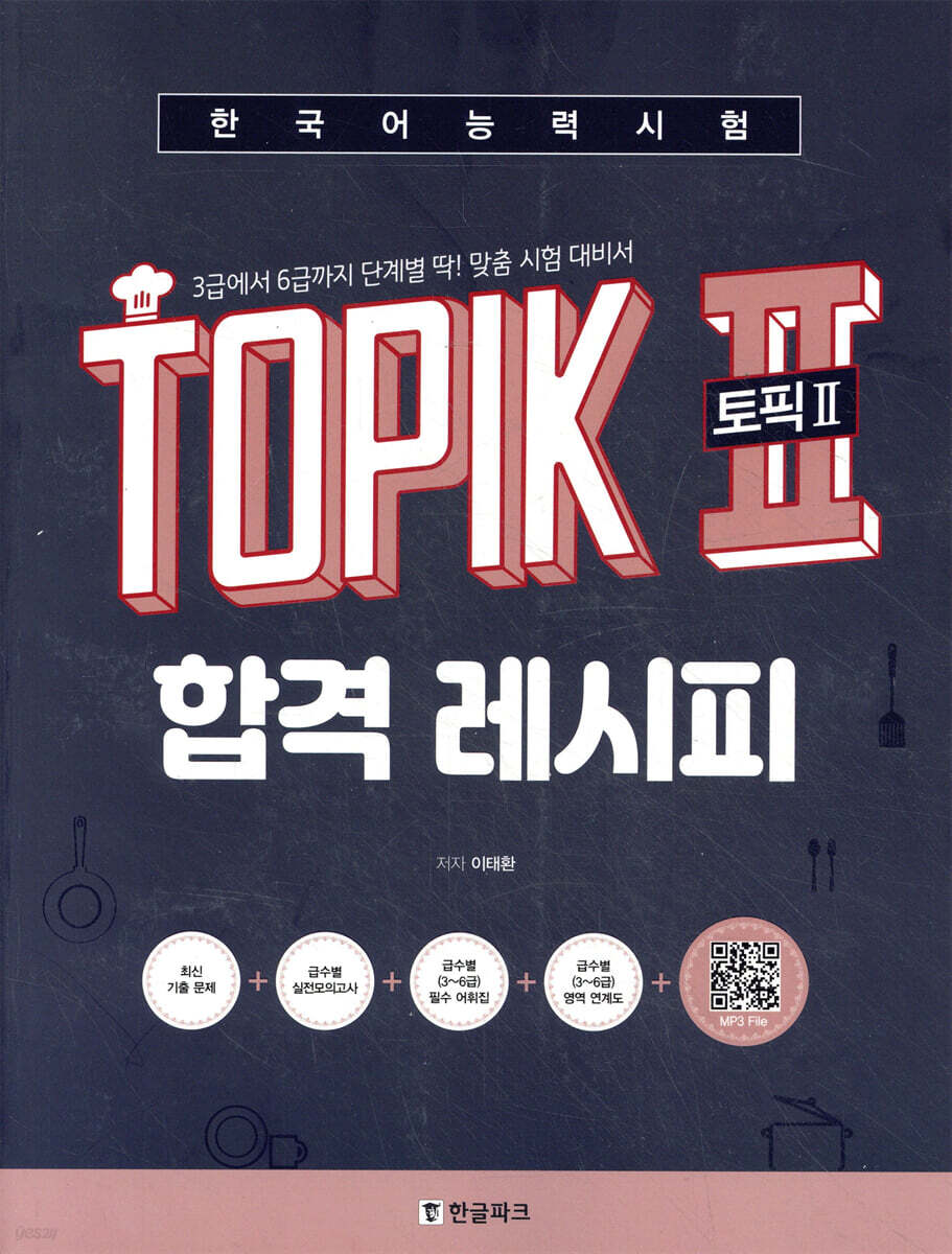 한국어능력시험 TOPIK II (토픽2) 합격 레시피 | 이태환 | 한글파크 - 예스24