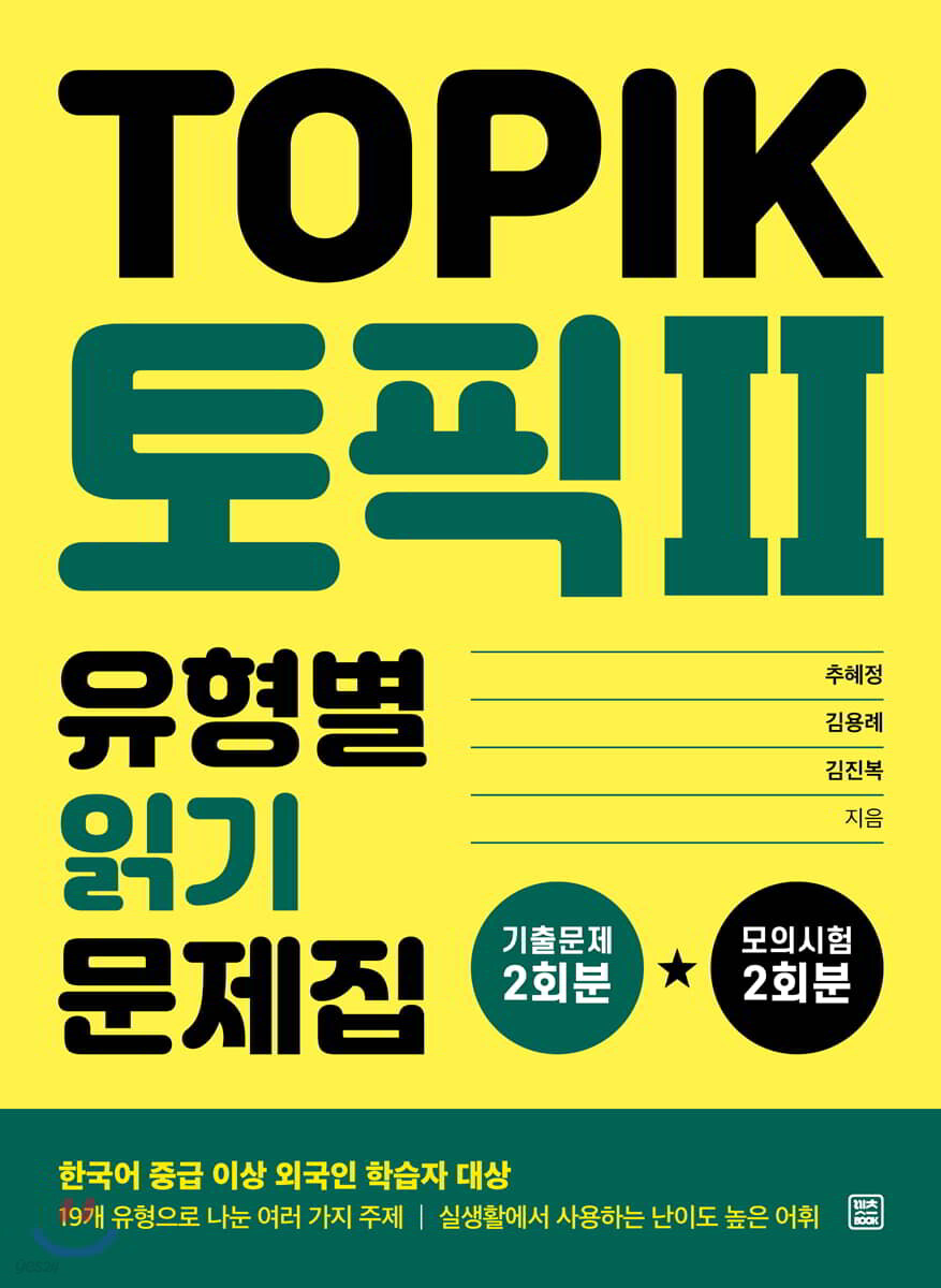 토픽 2(TOPIK II) 유형별 읽기 문제집 - 예스24