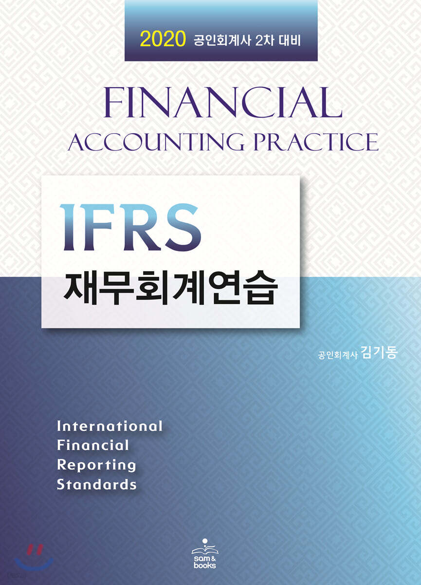 2020 IFRS 재무회계연습 - 예스24
