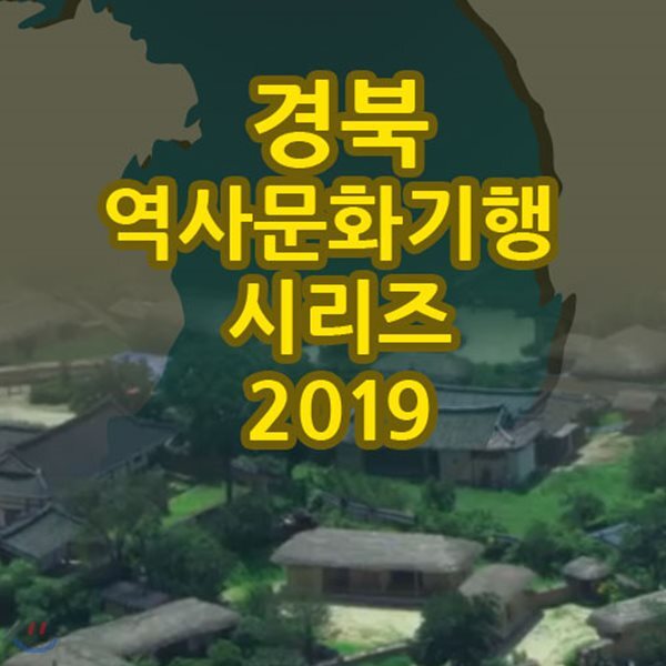 EBS 경북 역사문화기행 시리즈 2019 - 예스24