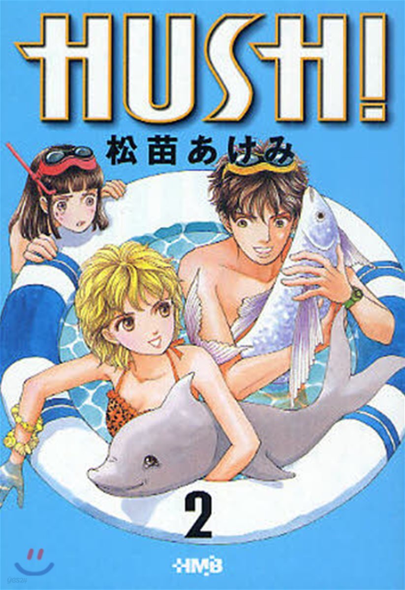 HUSH! 2 - 예스24