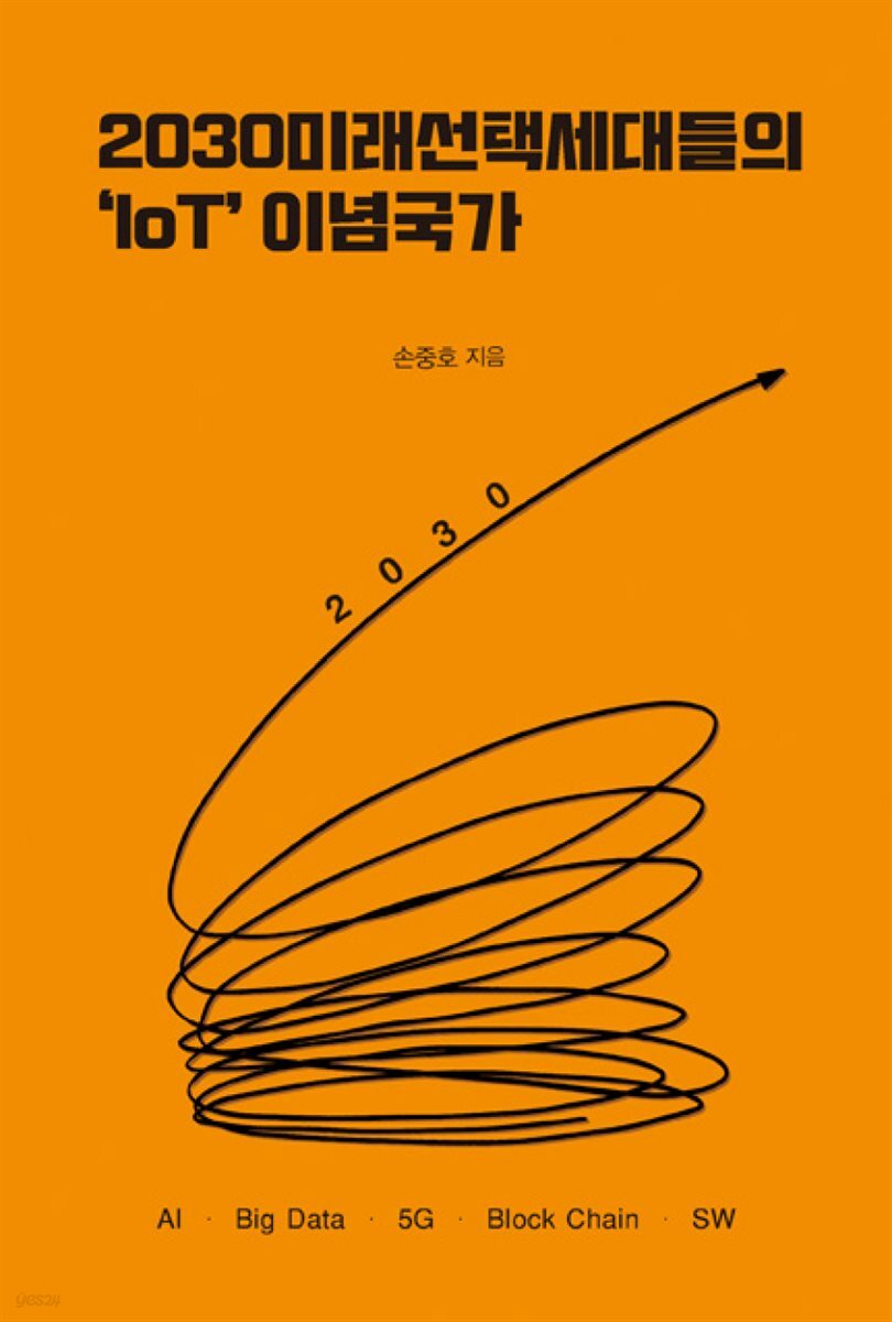 [전자책] 2030미래선택세대들의 ‘IoT’ 이념국가 - 예스24