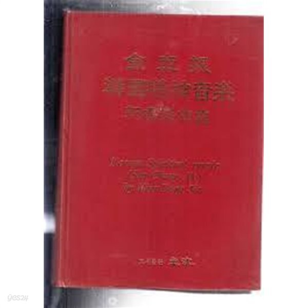 [중고샵] 김동진 한국정신음악 신창악곡집 Korean Spiritual music (Sin Chang Ak) by Kim ...