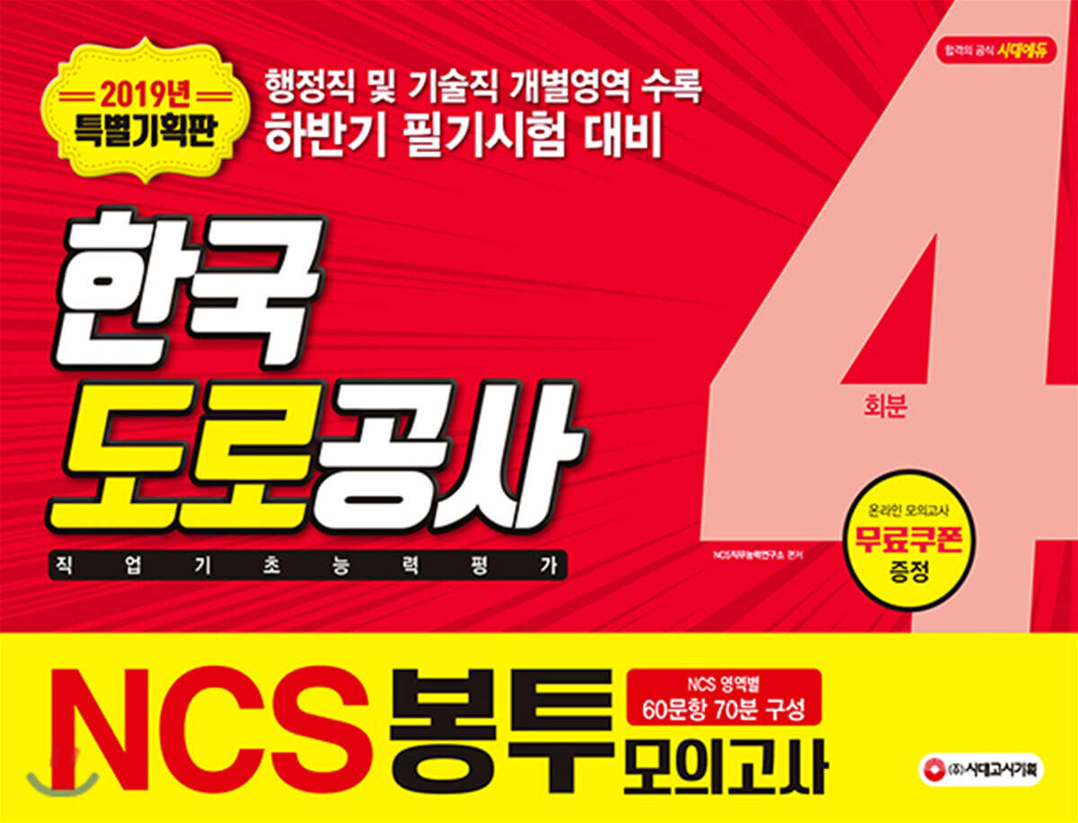 한국도로공사 취업 준비중인데 마무리로 딱이네요!