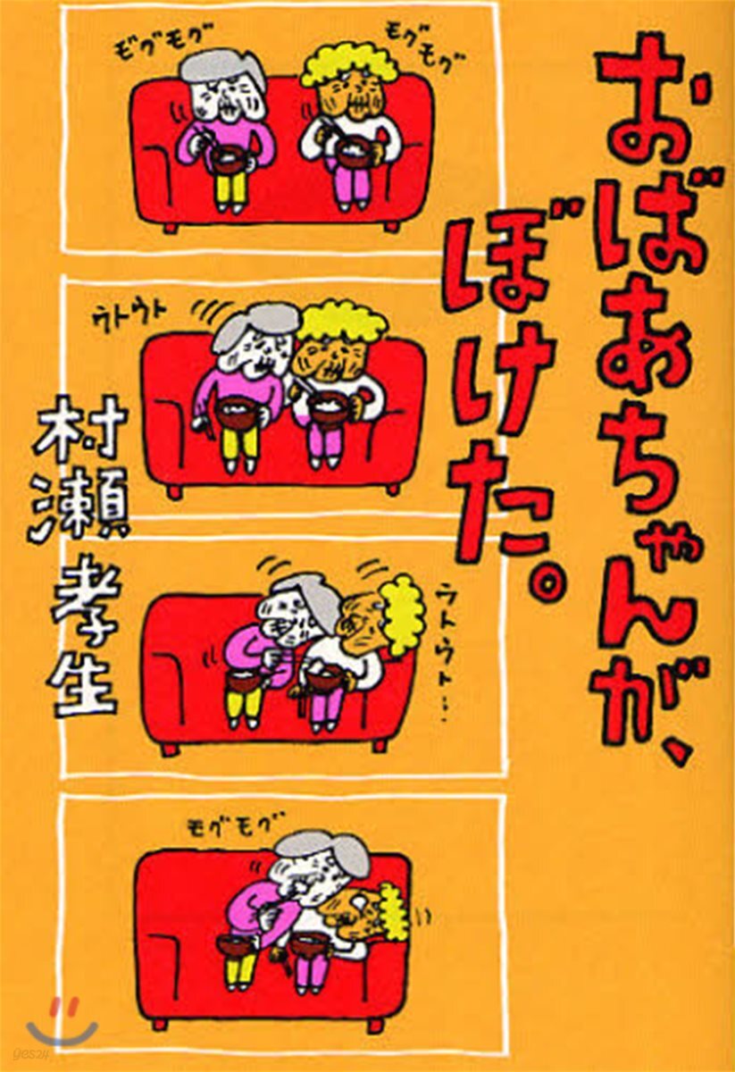 おばあちゃんがぼけた。 예스24