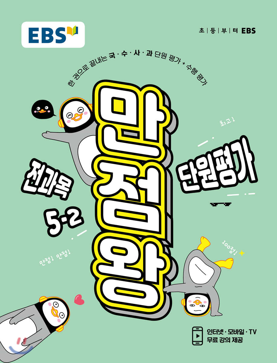 EBS 초등 만점왕 단원평가문제집 전과목 5-2 - 사락리뷰