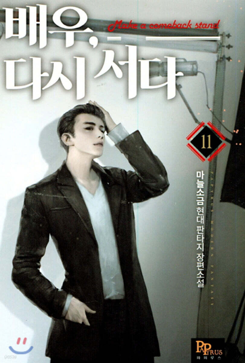 배우, 다시 서다 11 - YES24
