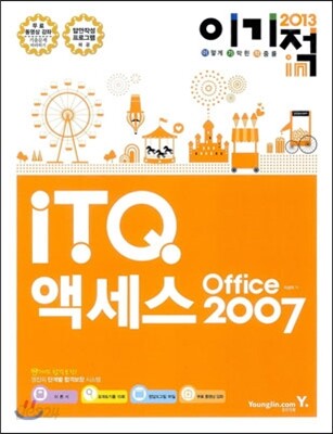 2013 이기적 in ITQ 액세스 Office 2007 기본서 - 예스24
