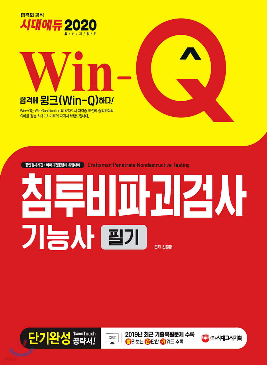2020 Win-Q 침투비파괴검사기능사 필기 단기완성 - YES24