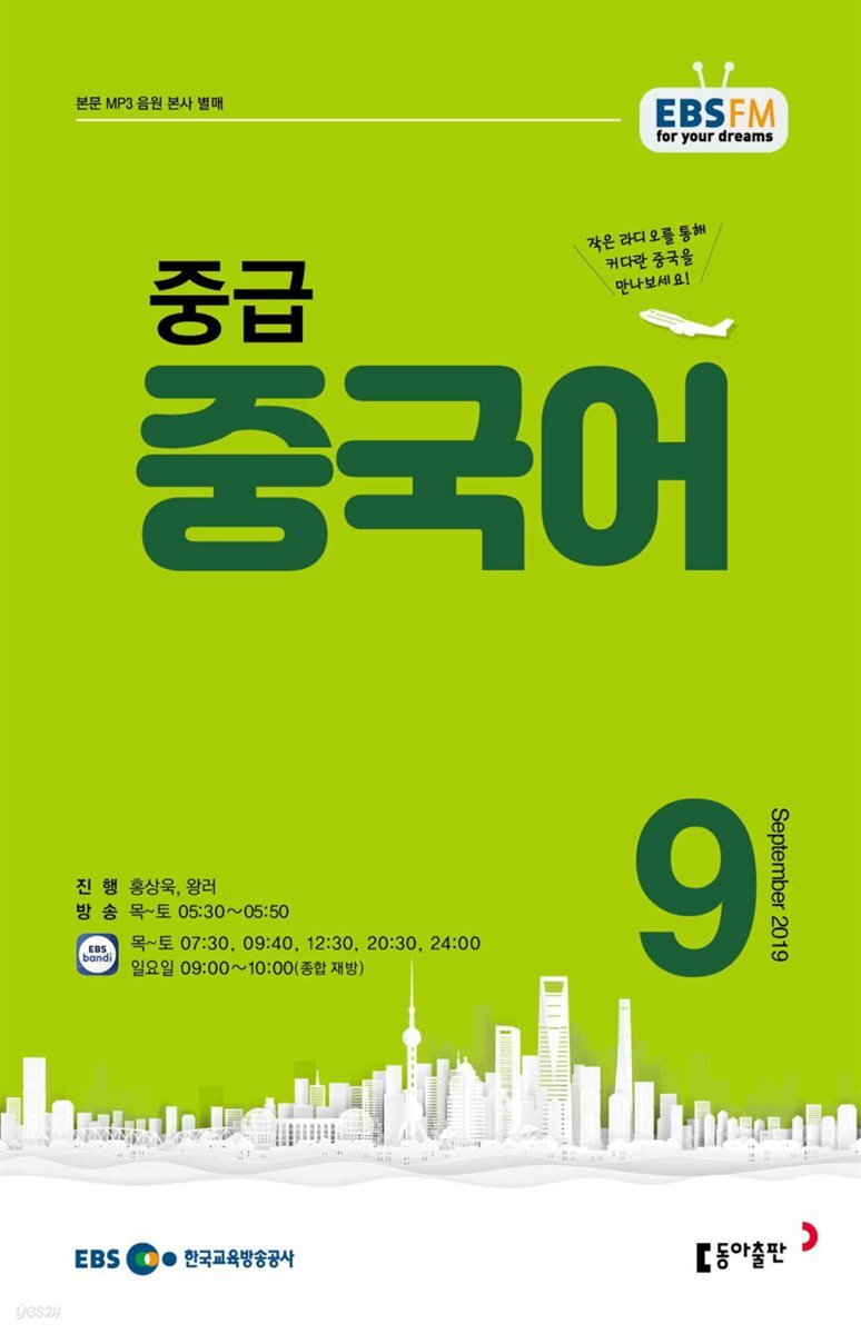 [전자책] [m.PDF] EBS FM 라디오 중급 중국어 2019년 9월 - 예스24