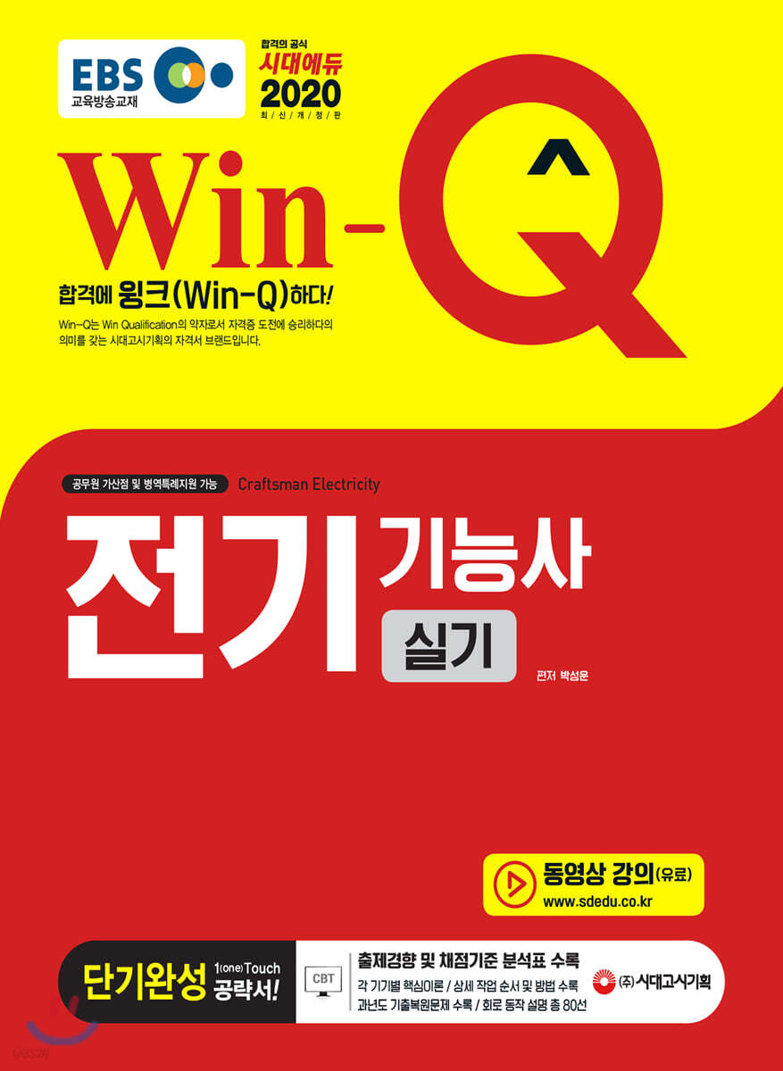 2020 EBS Win-Q 전기기능사 실기 단기완성 - 예스24